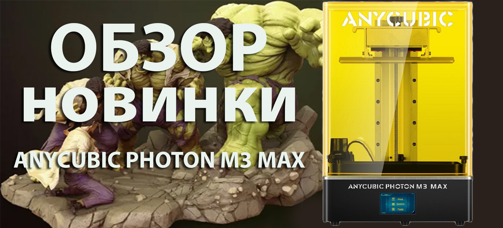 Обзор Anycubic Photon M3 Max — 3D-принтер большого объема на полимерной ...